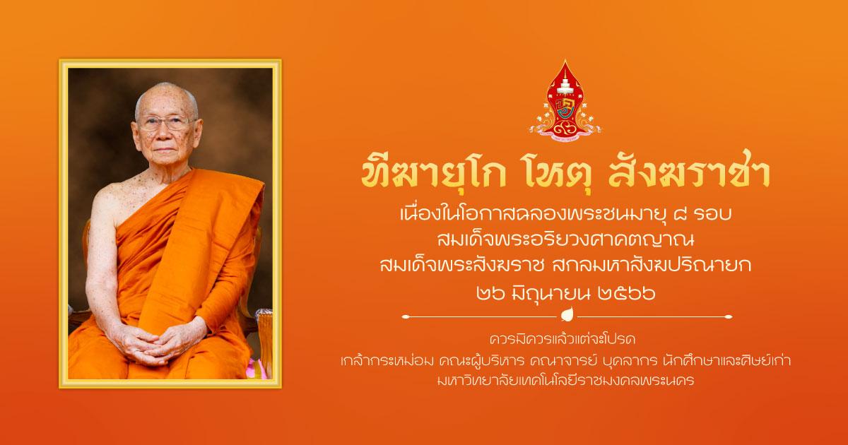Banner-Sangharaja-2023-b – คณะสถาปัตยกรรมศาสตร์และการออกแบบ มหาวิทยาลัย ...
